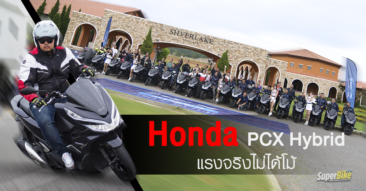 Honda PCX Hybrid แรงจริงไม่ได้โม้ » SuperBike Magazine