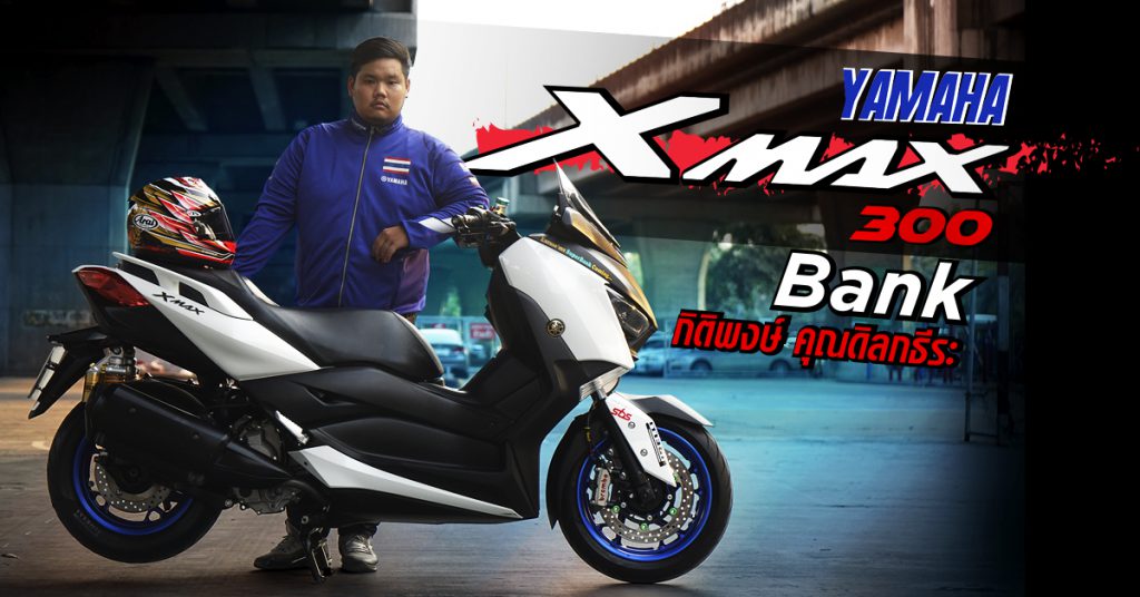 XMAX 300 แต่ง แบบหอมปากหอมคอ By Bank SuperBike