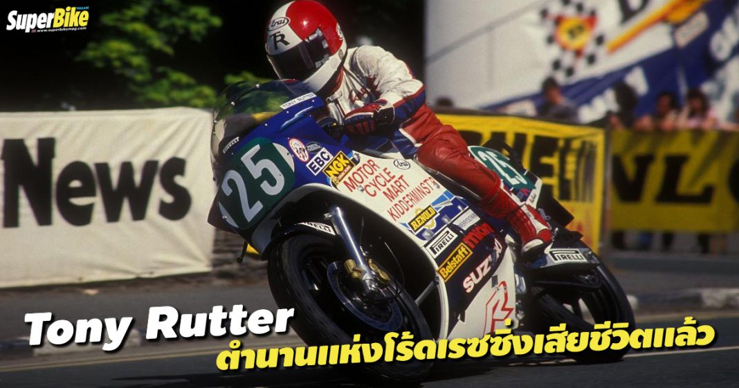 Tony Rutter ตำนานแห่ง Isle of Man TT เสียชีวิตแล้ว - SuperBike x ...