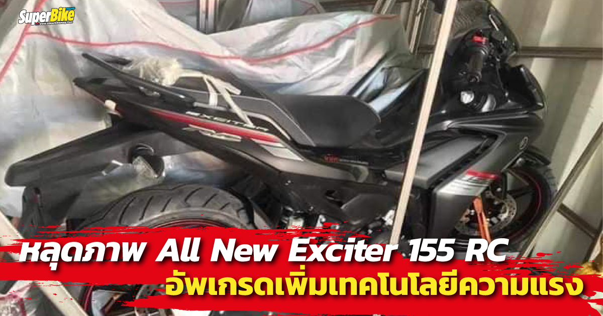หลุด All New Yamaha Exciter 155 RC 2020 » SuperBikeMag.Com ข่าวรถยนต์ ...