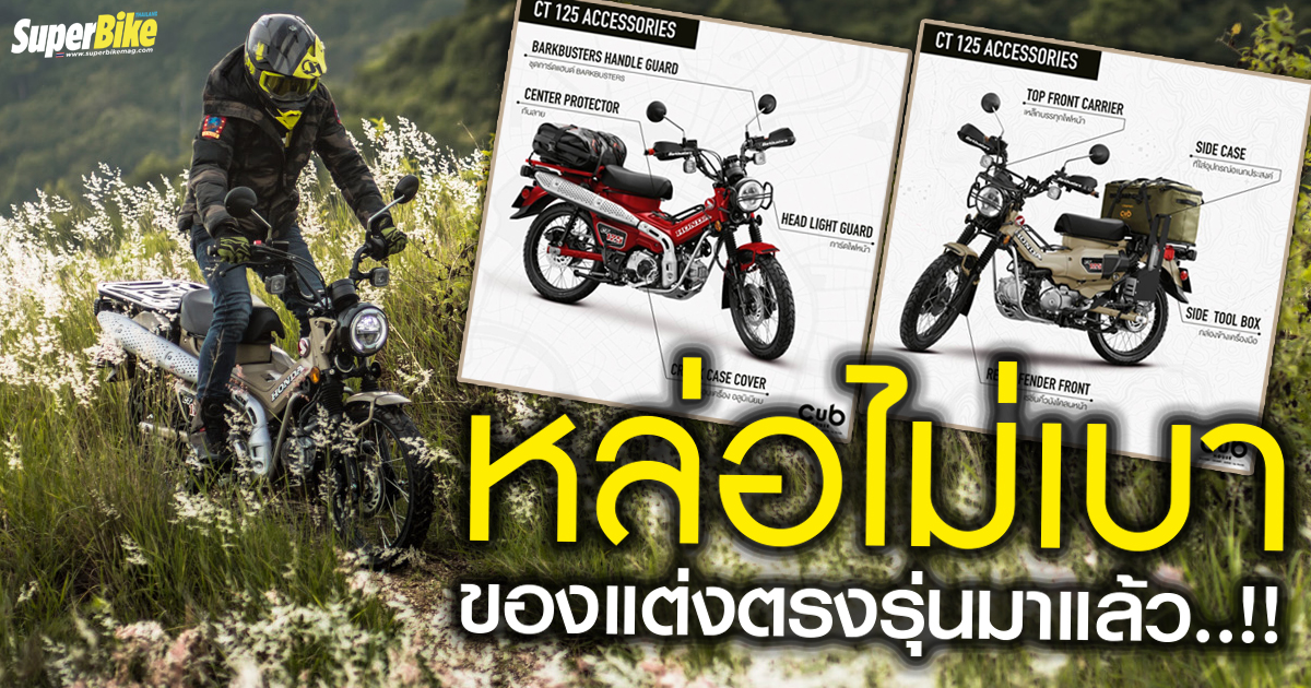 แต่ง CT125 » SuperBikeMag.Com ข่าวมอเตอร์ไซค์ รีวิวมอเตอร์ไซค์ รถ ...