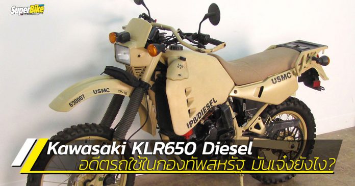 ชม Kawasaki KLR650 Diesel ที่เคยใช้ในกองทัพสหรัฐ » SuperBike x ...
