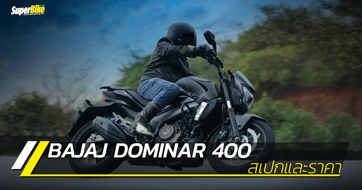 Bajaj Dominar 400 สเปกและราคา - SuperBike x SuperDrive ข่าวรถยนต์ รีวิว ...