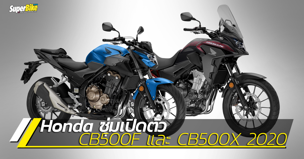 CB500F 2020 และ CB500X 2020 เปิดตัวแล้ว - SuperBike x SuperDrive ข่าว ...