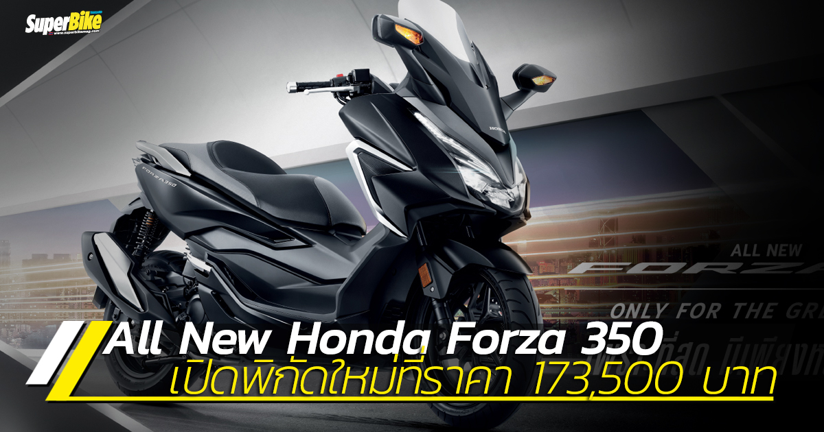 Honda Forza 350 สเปกและราคา » SuperBikeMag.Com ข่าวรถยนต์ รีวิวรถใหม่ ...