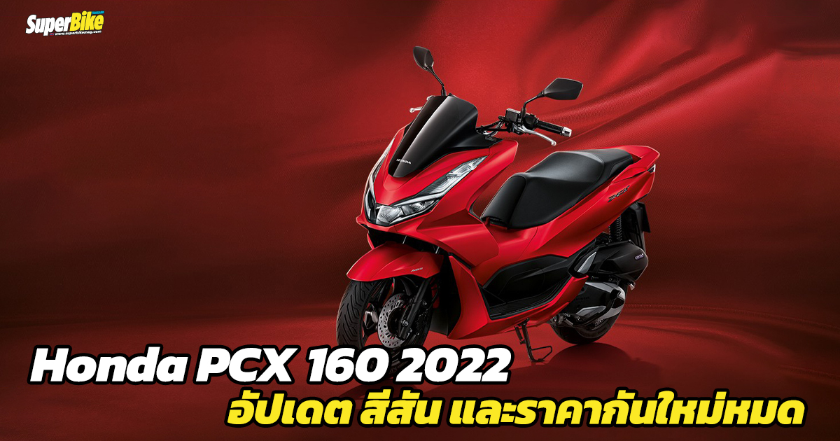 Honda PCX160 2022 สเปก ราคา และรายละเอียดครบทุกรุ่นย่อย - SuperBike