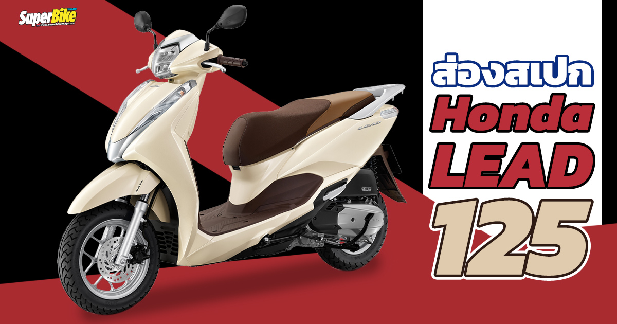 Honda Lead 125 2021 สเปก ราคา และรายละเอียดต่างๆ » SuperBikeMag.Com ...