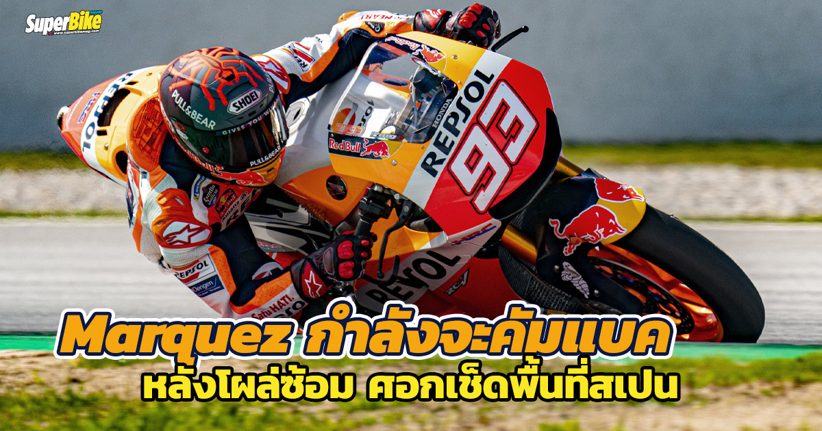 Marquez กำลังจะคัมแบค หลังโผล่ซ้อมที่บาร์เซโลนา » SuperBikeMag.Com ข่าว ...