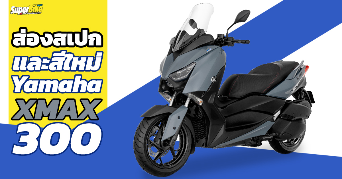 Yamaha XMAX 300 2021 สเปก ราคา และสีสันต่างๆ » SuperBikeMag.Com ข่าว ...