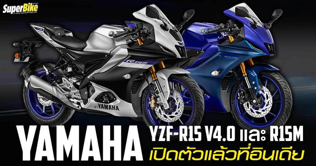 Yamaha YZF-R15 V4.0 และ R15M เปิดตัวแล้วที่อินเดีย » SuperBikeMag.Com ...