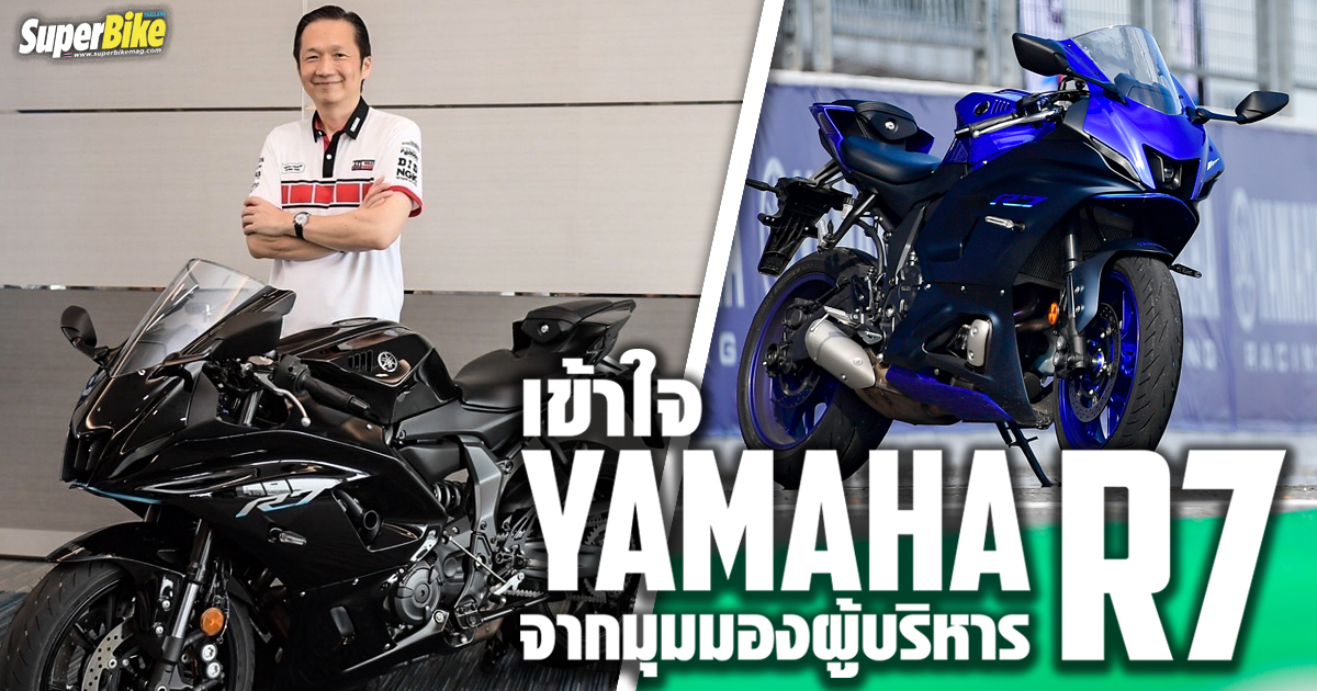 เข้าใจ Yamaha YZF-R7 จากมุมมองของผู้บริหารไทยยามาฮ่า - SuperBike