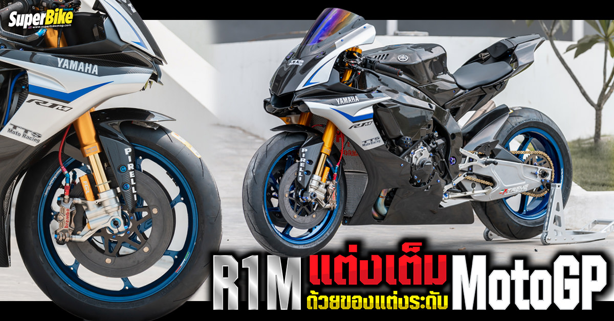 R1M แต่งเต็ม ด้วยของแต่งระดับ MotoGP จาก TTS Moto Racing » SuperBike