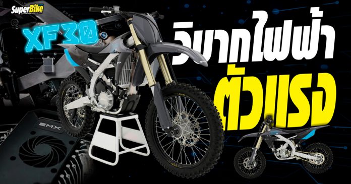 XF30 วิบากไฟฟ้าจากแดนทิวลิป จี๊ดจ๊าดระดับ 720 นิวตันเมตร - SuperBike