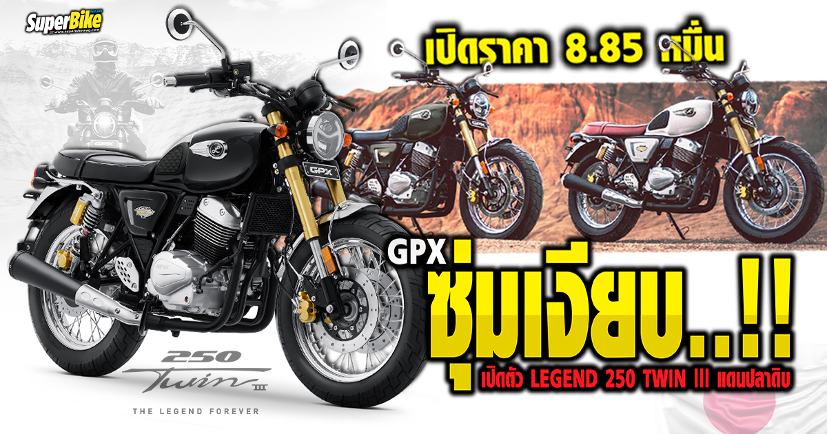 ภาพแชร์ลิงก์GPX ซุ่มเงียบ.!! เปิดตัว LEGEND 250 TWIN lll แ ...