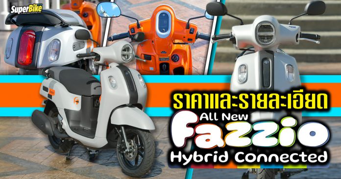ราคา Yamaha Fazzio Hybrid Connected และรายละเอียดต่าง ๆ » SuperBike