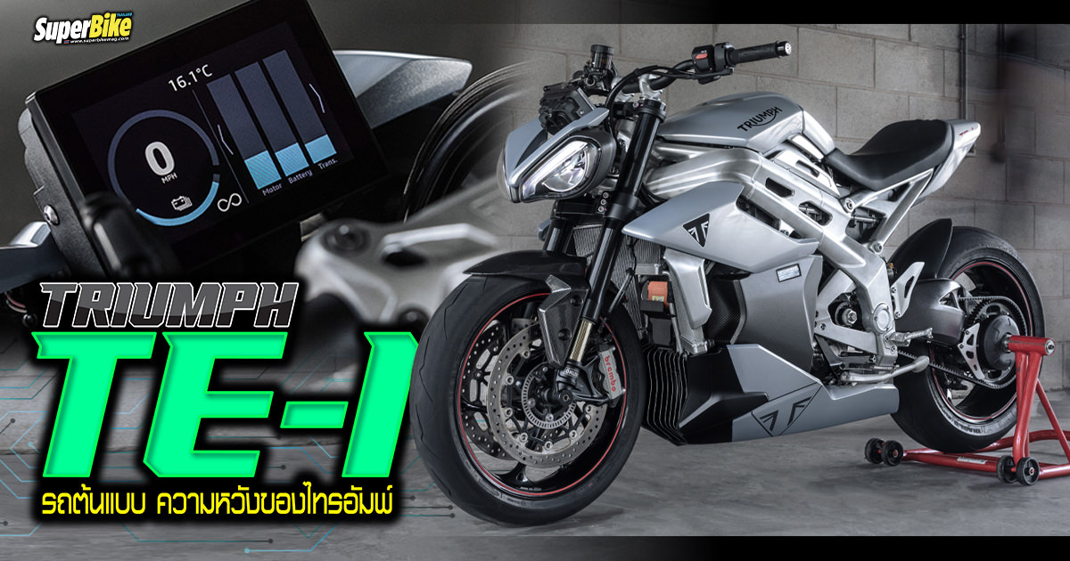 TRIUMPH TE-1 รถไฟฟ้าต้นแบบที่จะพาไทรอัมพ์มุ่งสู่อนาคตใหม่ - SuperBike