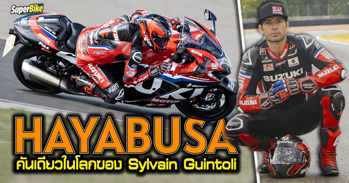 Hayabusa Yoshimura SERT Motul Replica ของขวัญสุดพิเศษ