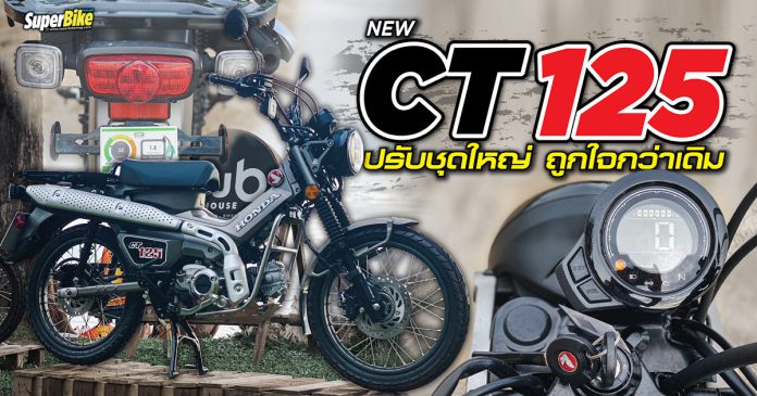 New CT125 2022 ปรับชุดใหญ่ ถูกใจยิ่งกว่าเดิม - SuperBike x SuperDrive ...