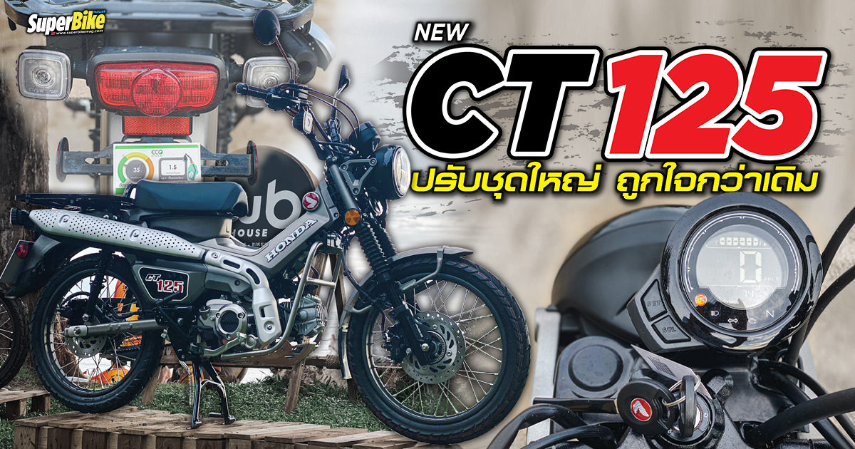 New CT125 2022 ปรับชุดใหญ่ ถูกใจยิ่งกว่าเดิม » SuperBikeMag.Com ข่าว ...