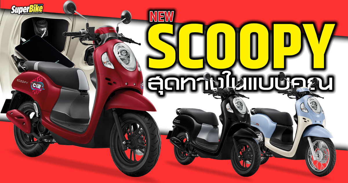 New Scoopy โฉมใหม่ ICONIC สุดทางด้วยดีไซน์และสีสัน - SuperBike