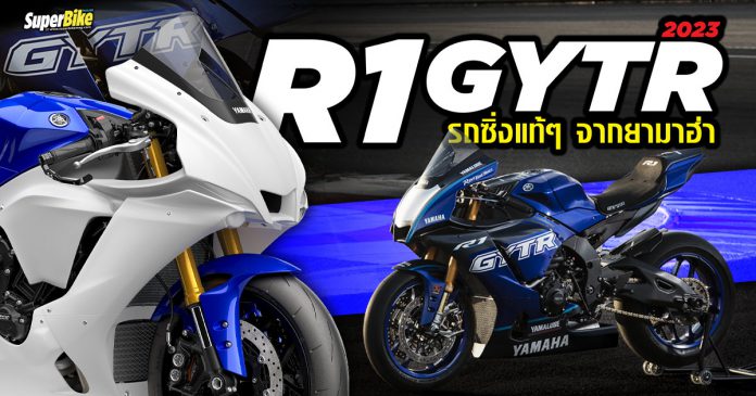 Yamaha R1 GYTR 2023 รถซิ่งแท้ ๆ จากยามาฮ่า » SuperBike