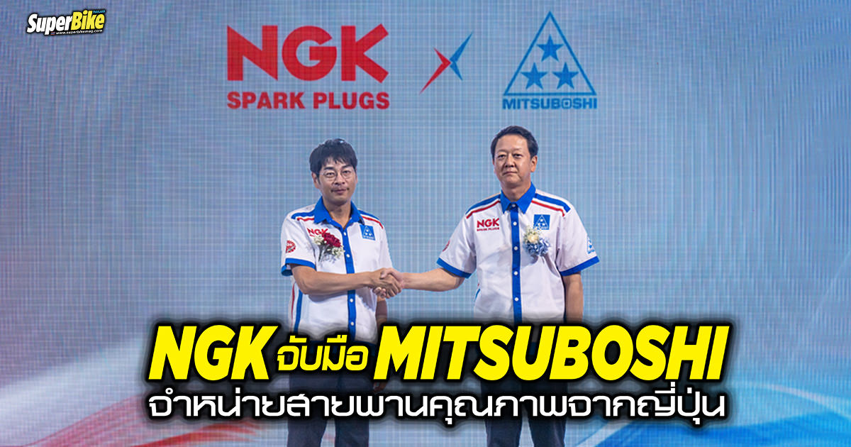 NGK จับมือ Mitsuboshi จำหน่ายสายพานคุณภาพจากญี่ปุ่น » SuperBike