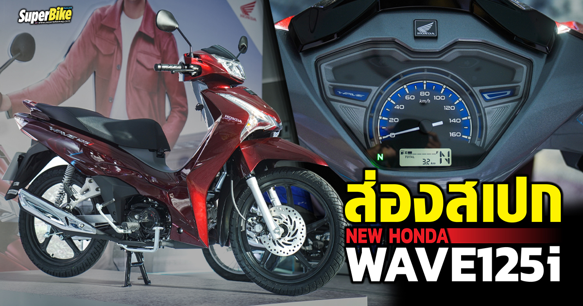 All New Wave125i 2022 ราคา และรายละเอียดอื่น ๆ » SuperBike