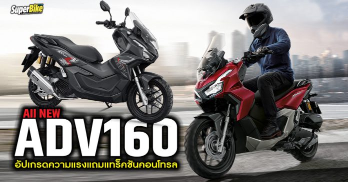 All New ADV160 อัปความแรงแถมแทร็คชันคอนโทรล - SuperBike