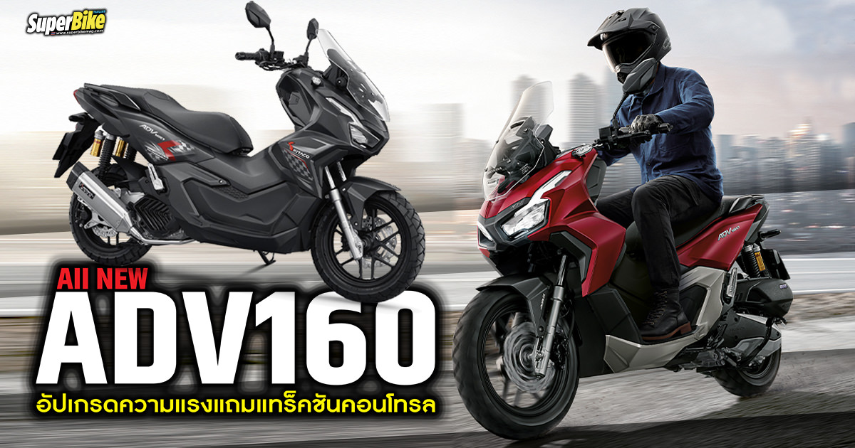 All New ADV160 อัปความแรงแถมแทร็คชันคอนโทรล » SuperBike