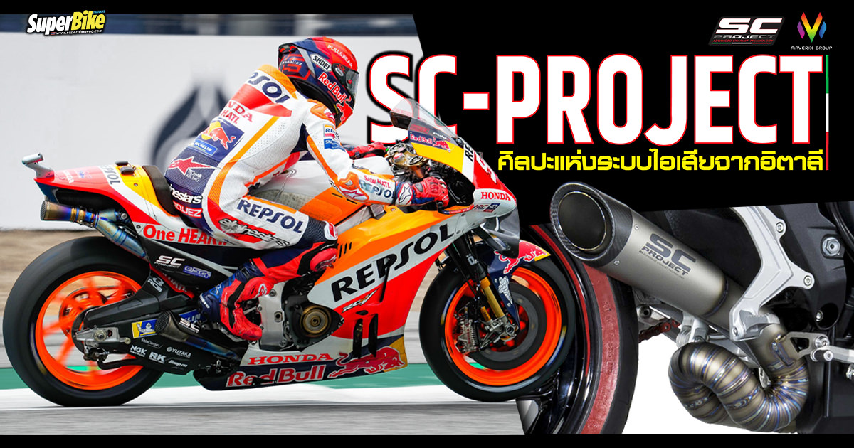 ภาพแชร์ลิงก์ SC-Project ศิลปะแห่งระบบไอเสียจากอ - SuperBikeMag.Com ...