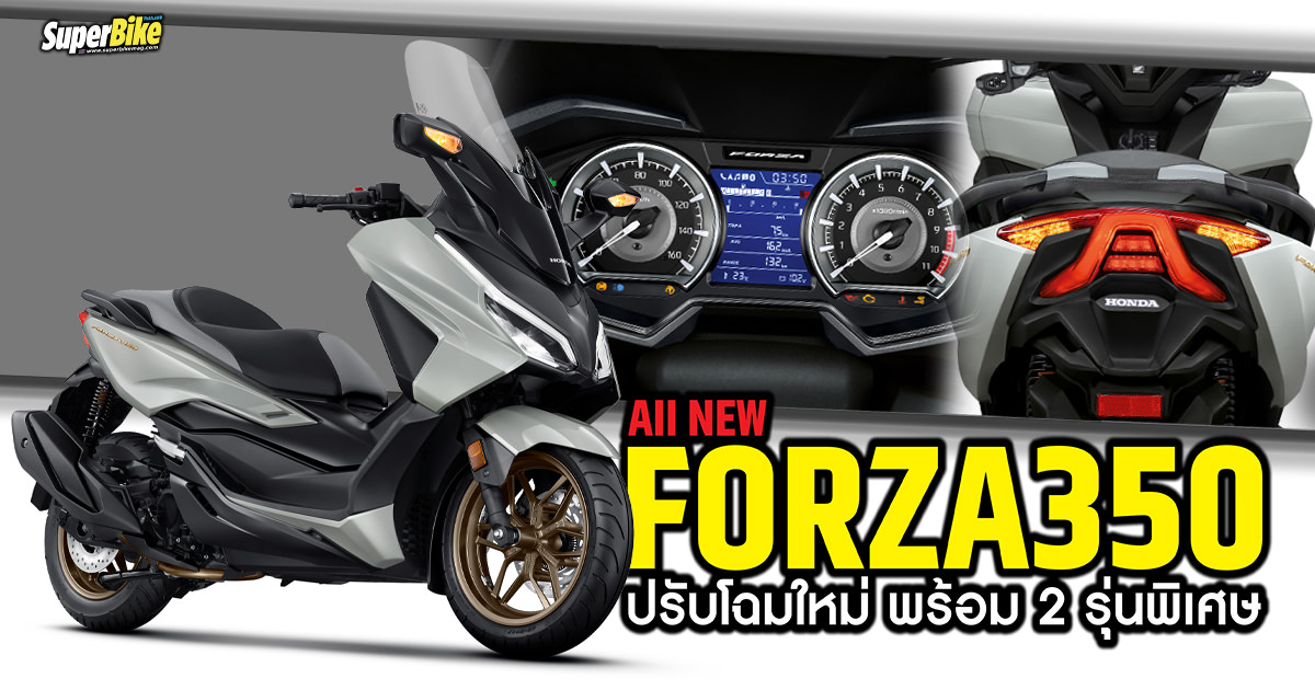 All New Forza350 2022 ปรับโฉมใหม่ พร้อม 2 รุ่นพิเศษ » SuperBike