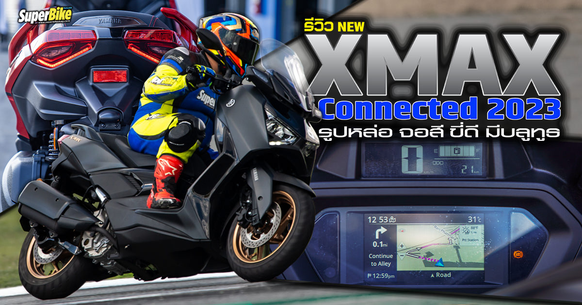 ภาพแชร์ลิงก์รีวิว New XMAX Connected 2023 รูปหล่อ จอสี ขี ...