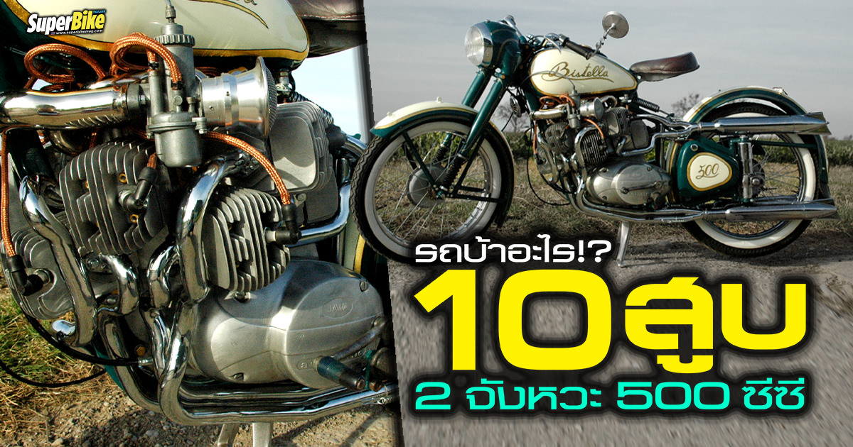 Bistella 500 เครื่อง 10 สูบ 2 จังหวะแถมมีซูเปอร์ชาร์จ » SuperBike