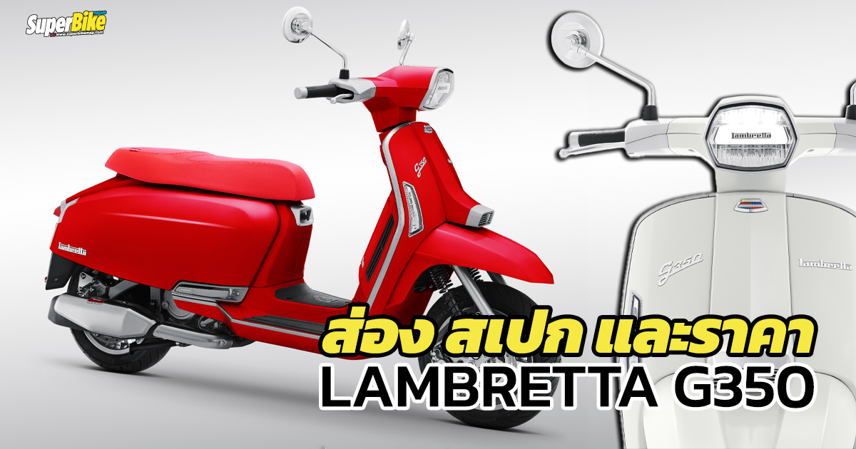 สเปก ราคา Lambretta G350 และรายละเอียดอื่น ๆ » SuperBike