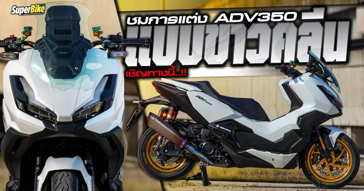 ADV350 จัดทรงซิ่ง » SuperBikeMag.Com ข่าวมอเตอร์ไซค์ รีวิวมอเตอร์ไซค์ ...