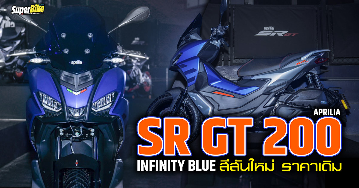 ภาพแชร์ลิงก์ Aprilia SR GT 200 สีสันใหม่ ราคาเดิม - SuperBikeMag.Com ...