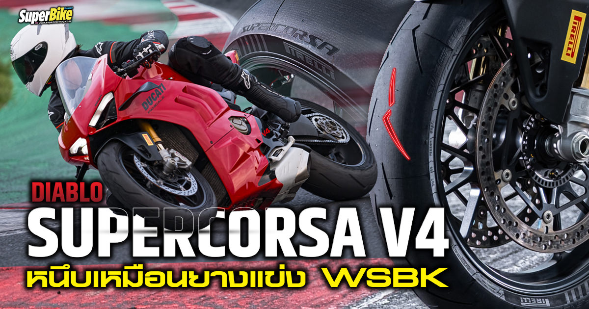 Pirelli Diablo Supercorsa V4 ยางใหม่สุดหนึบเหมือนยกมาจาก WSBK