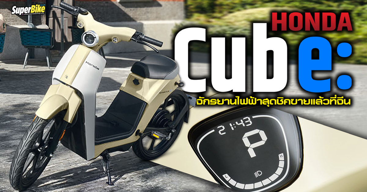 Honda Cub e: จักรยานไฟฟ้าสุดชิคเปิดตัวขายที่แดนมังกร » SuperBike