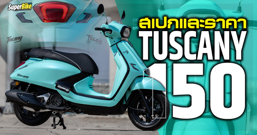 ภาพแชร์ลิงก์ สเปกและราคา Tuscany 150 » SuperBikeMag.Com ข่าวมอเตอร์ไซค์ ...