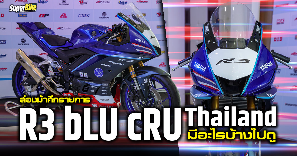 พาส่อง Yamaha YZF-R3 รถแข่งจากรายการ R3 bLU cRU Thailand