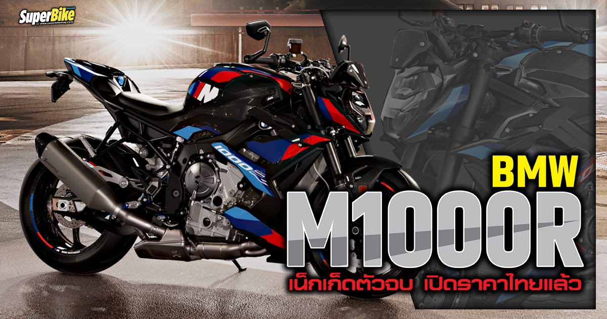 BMW M1000R 2023 เปิดราคาไทย 1.599 ล้านบาท » SuperBike