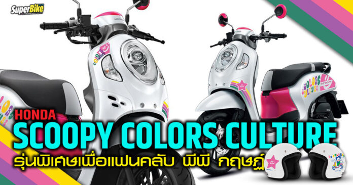 Honda Scoopy เปิดรุ่นลิมิเต็ดอิดิชั่น » SuperBikeMag.Com ข่าว ...