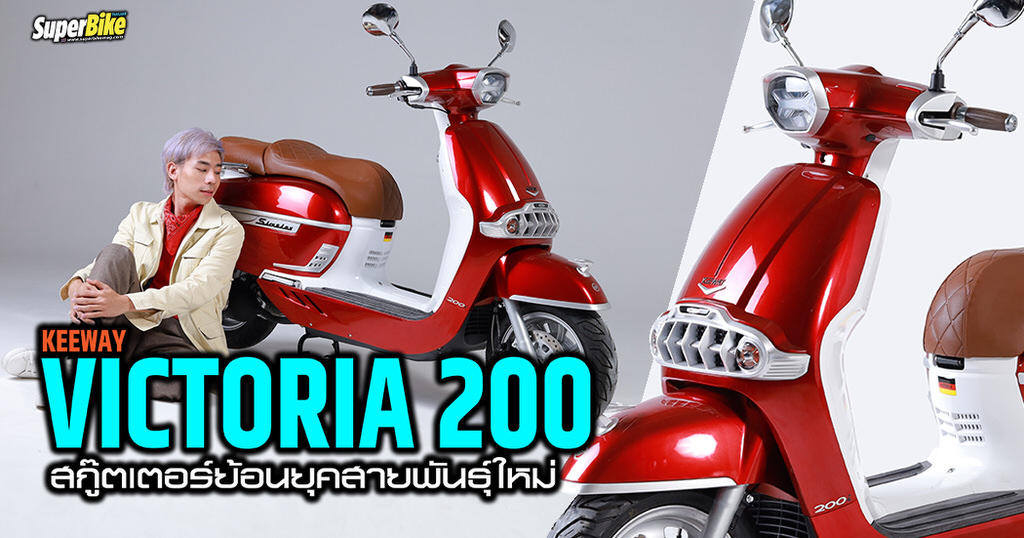 Keeway Victoria 200 เปิดตัวแล้ว!! - Superbikemag