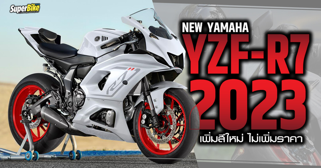 New Yamaha YZF-R7 เพิ่มสีใหม่ ราคาเดิม - Superbikemag