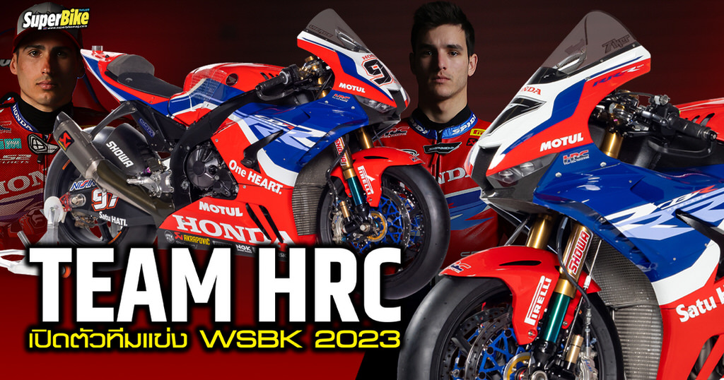 ฮอนด้า Team HRC เปิดตัวทีมแข่ง WSBK 2023 - SuperBikeMag.Com | ข่าว ...