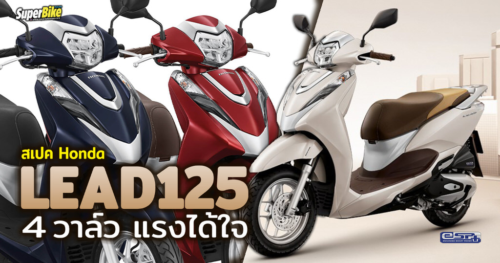 ภาพแชร์ลิงก์ สเปค Honda Lead125 2023 4 วาล์ว แรงได้ใจ - SuperBikeMag ...