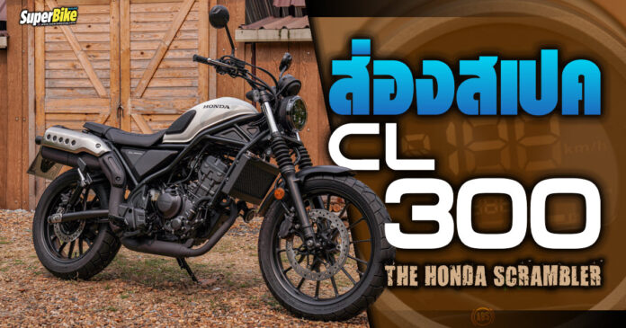 สเปค ราคา Honda CL300 2023 และรายละเอียดอื่น ๆ » SuperBikeMag.Com ข่าว ...