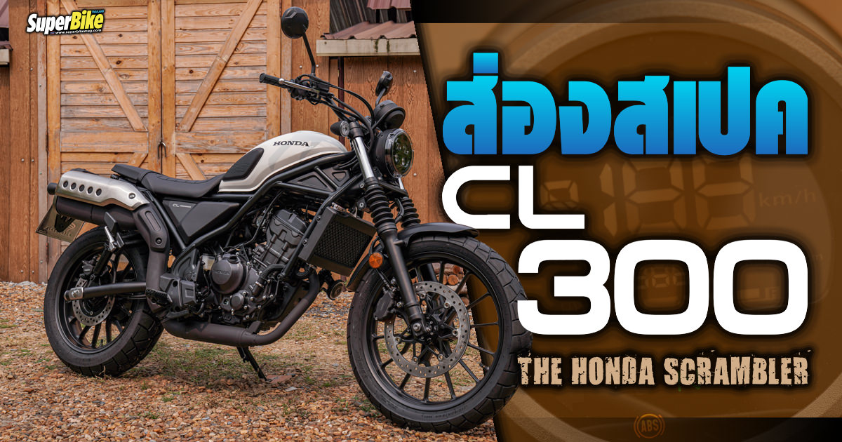 สเปค ราคา Honda CL300 2023 และรายละเอียดอื่น ๆ » SuperBikeMag.Com ข่าว ...