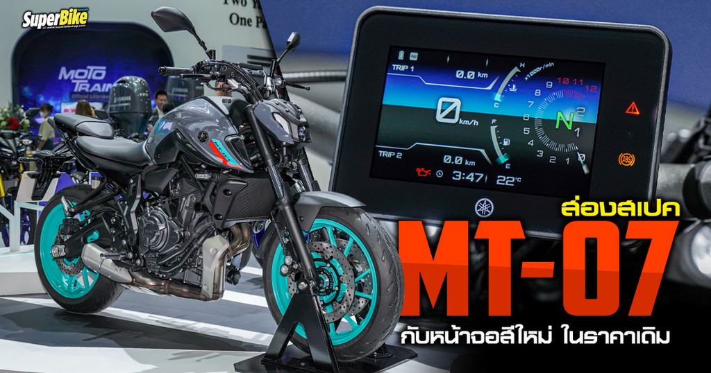 ส่องสเปค MT-07 กับจอสีใหม่ ในราคา 3.05 แสน » SuperBikeMag.Com ข่าว ...