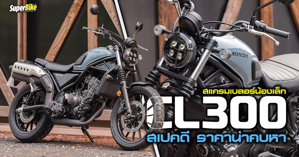 ภาพแชร์ลิงก์ Honda CL300 สแครมเบลอร์น้องเล็ก สเปค - SuperBikeMag.Com ...